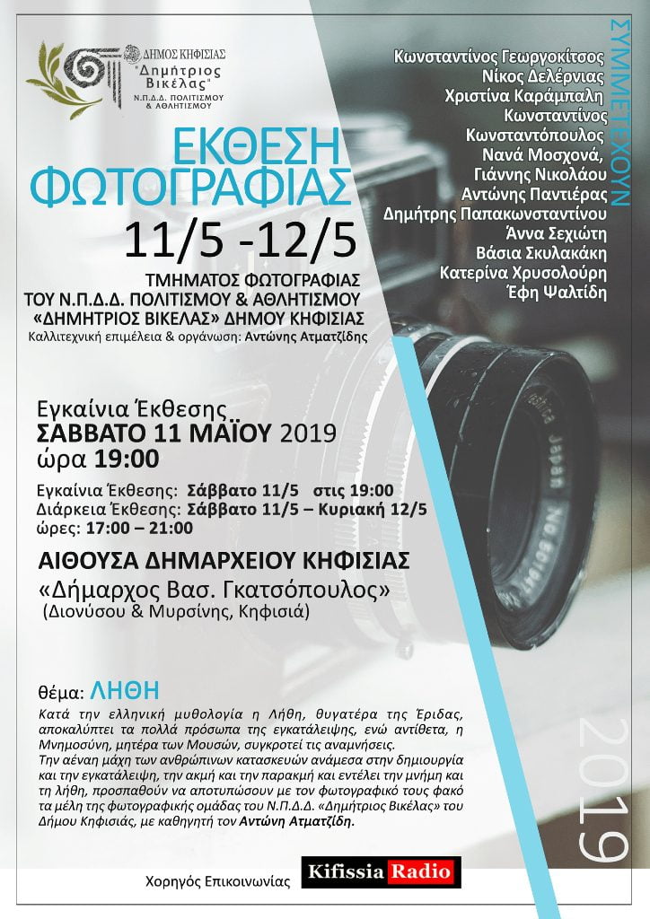 Έκθεση Φωτογραφίας του Τμήματος Φωτογραφίας του Ν.Π.Δ.Δ. “Δ.Βικέλας”
