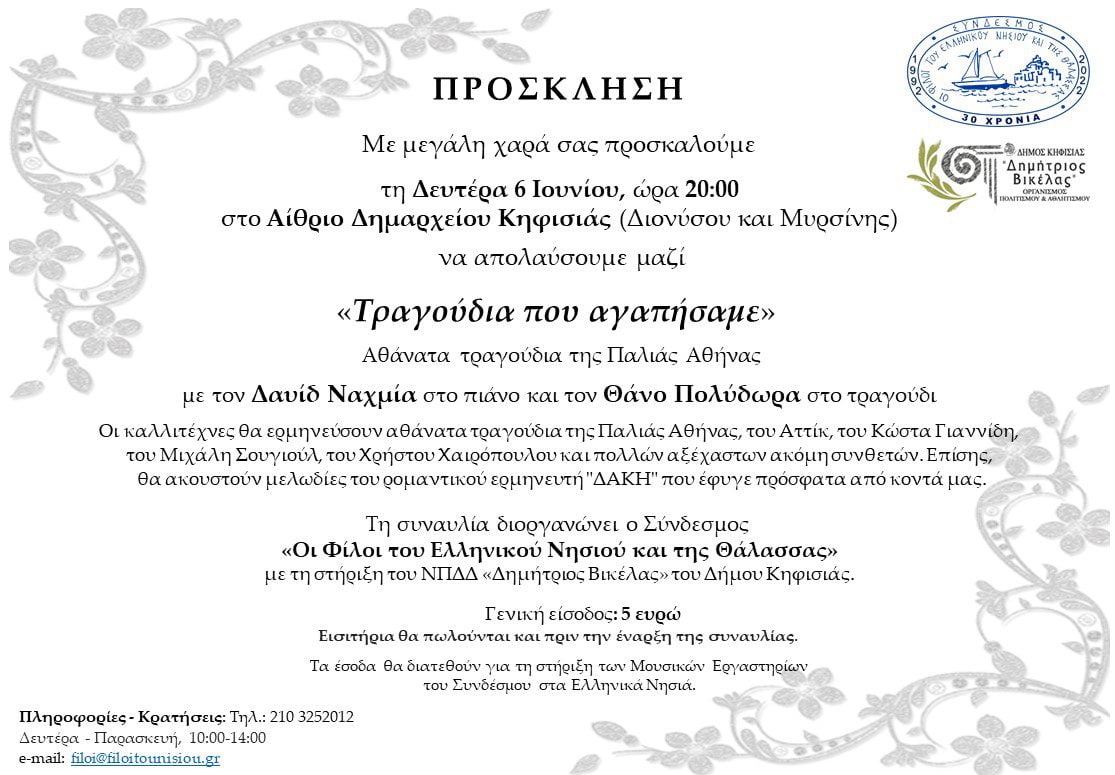 ΣΥΝΑΥΛΙΑ «ΤΡΑΓΟΥΔΙΑ ΠΟΥ ΑΓΑΠΗΣΑΜΕ» ΜΕ ΤΟΥΣ ΔΑΥΙΔ ΝΑΧΜΙΑ ΚΑΙ ΘΑΝΟ ...