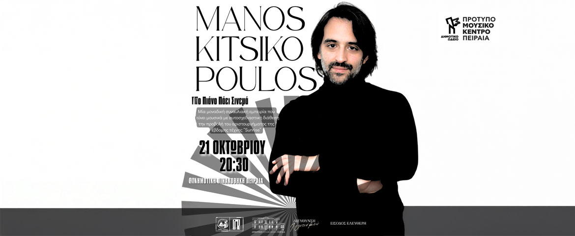 Συναυλία του Μάνου Κιτσικόπουλου – προβολή ιστορικής ταινίας του βωβού ...